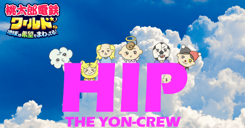 桃鉄で遊びましょー｜HIP THE YON CREW公式