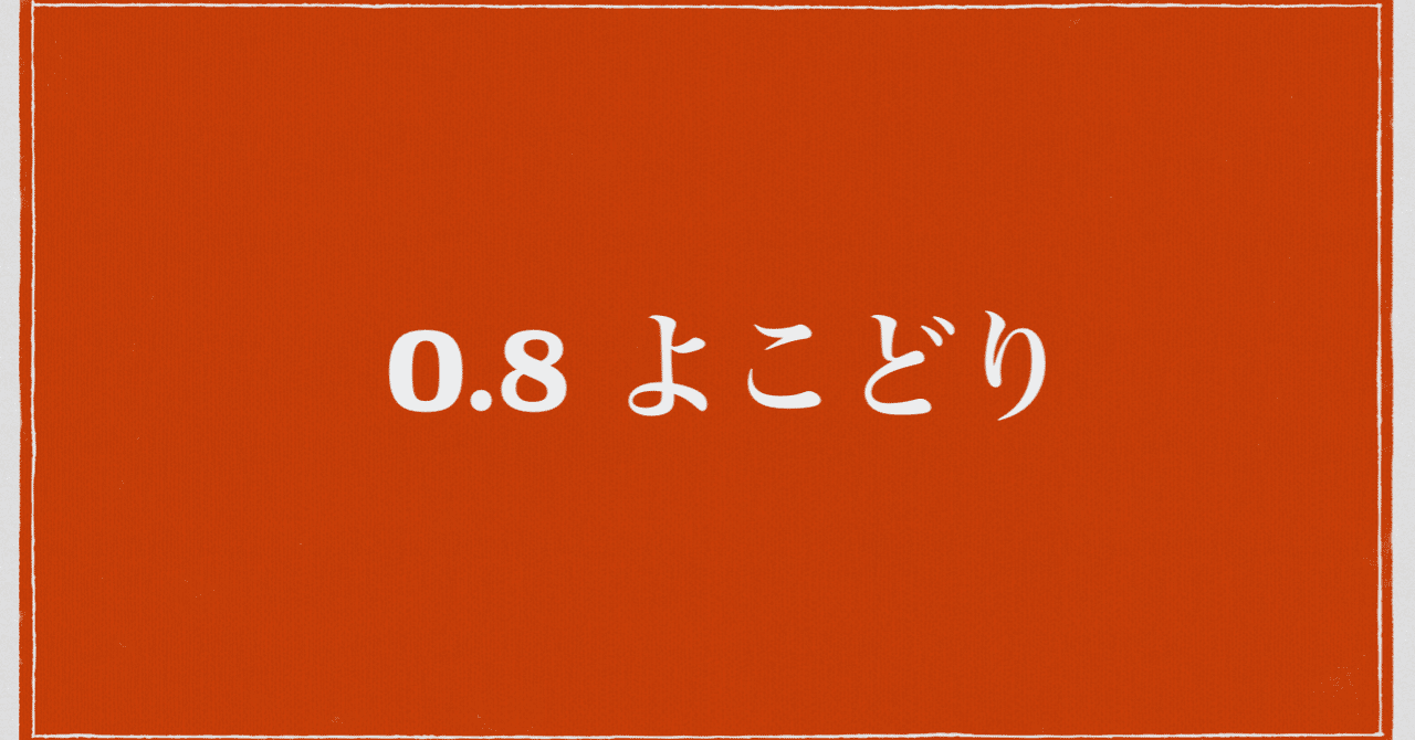0.8 よこどり｜evmos_chan
