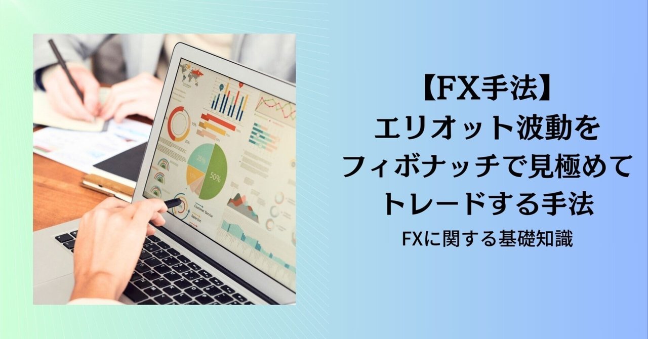 【FX手法】エリオット波動をフィボナッチで見極めてトレードする手法｜yu- FX