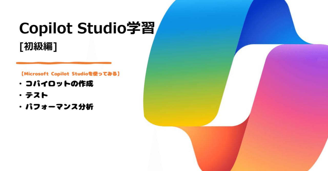 【Microsoft Copilot Studio】概要・できること紹介｜まーち