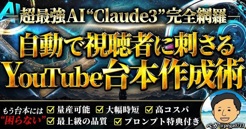 【時短&高品質】最新ai「claude3」で高品質なyoutube台本を書く方法!|ペガ@youtube実践者