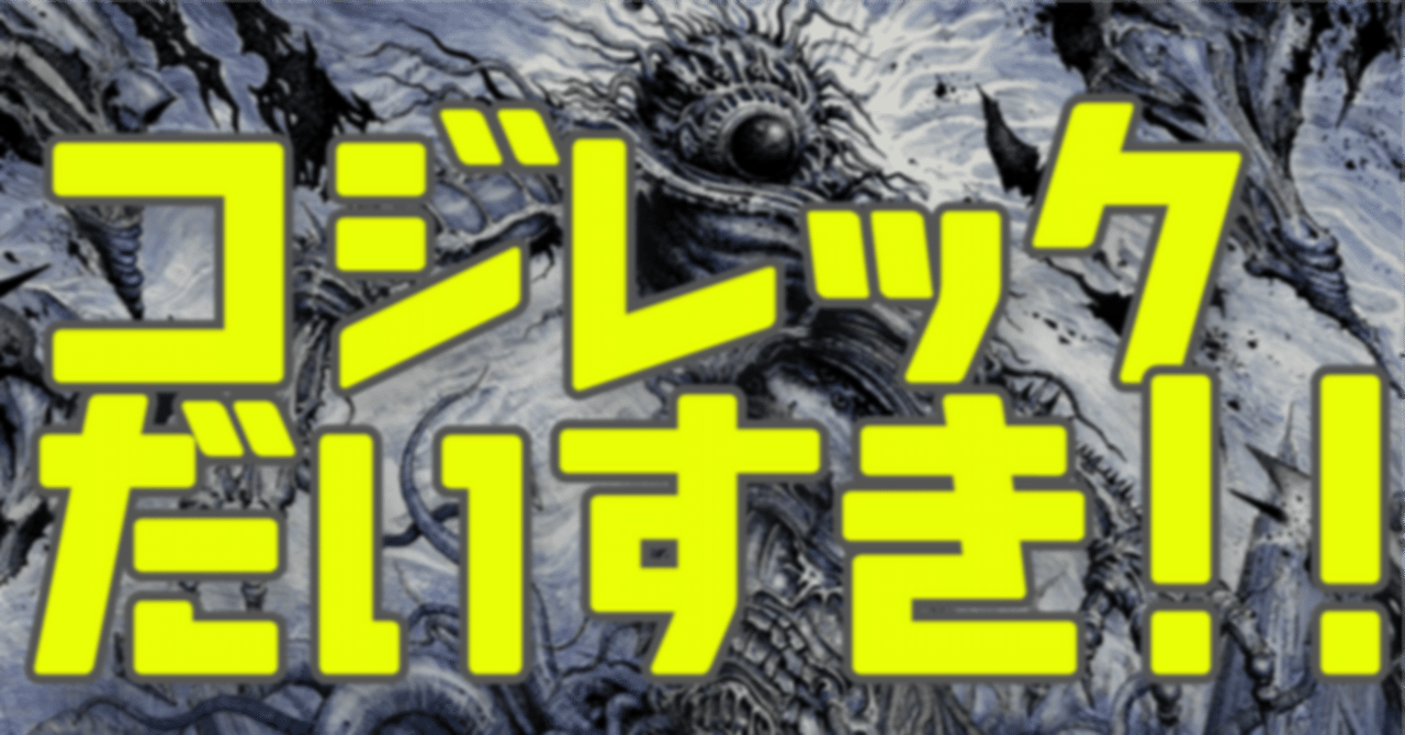 月刊コジレック:エルドラージ覚醒でイージーウィンしよう 月刊コジレック:エルドラージ覚醒でイージーウィンしよう