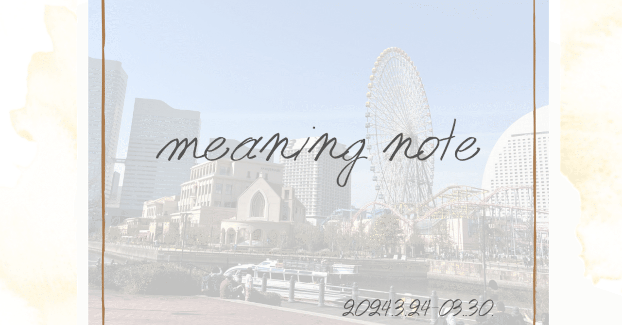 ミーニング・ノート 20240324-0330｜2 2号室のあなたへ〜from M〜