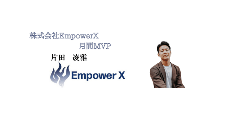 株式会社EmpowerX｜note