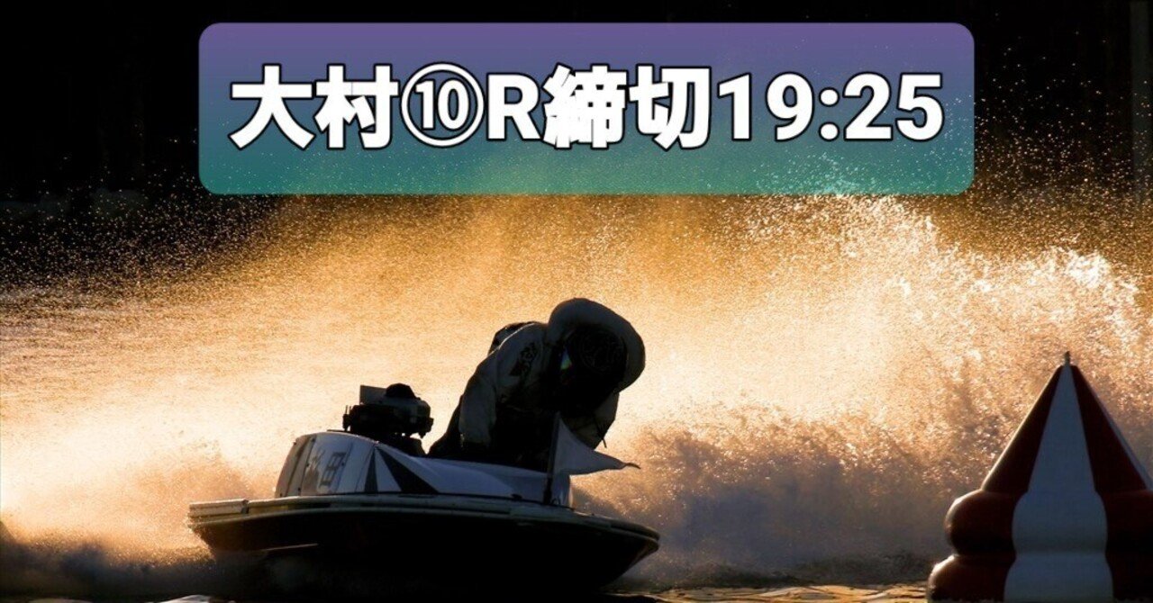 大村⑩r締切1925｜キレマル舟の漢