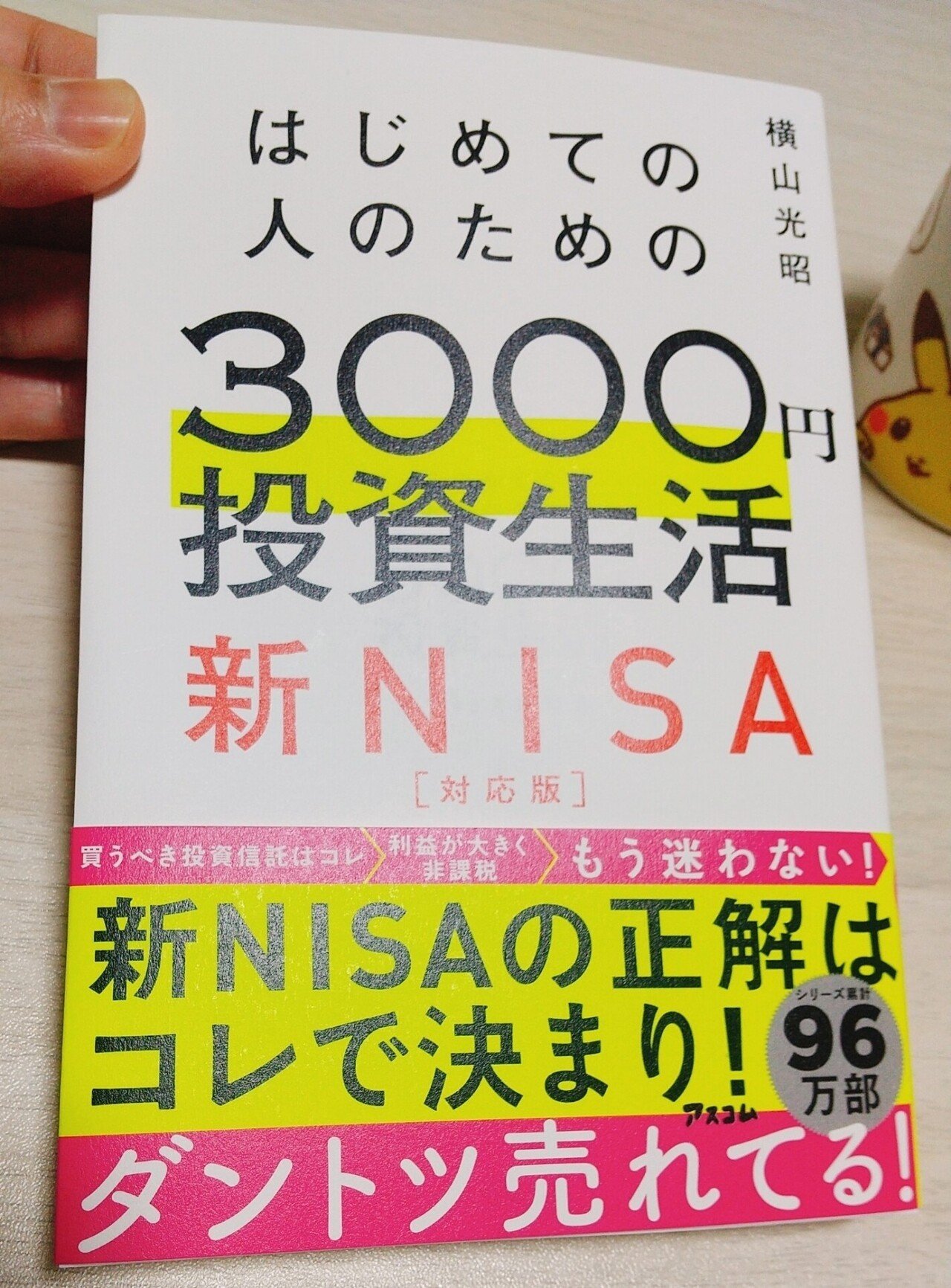 横山光昭さんの新NISAの本が届きました。 私は新じゃないNISAを3年くらいやってるんですけど、その時もこの方の著書を読んで始めました。 新NISAと旧NISAがどう違うのかとか、一応分かっ ...