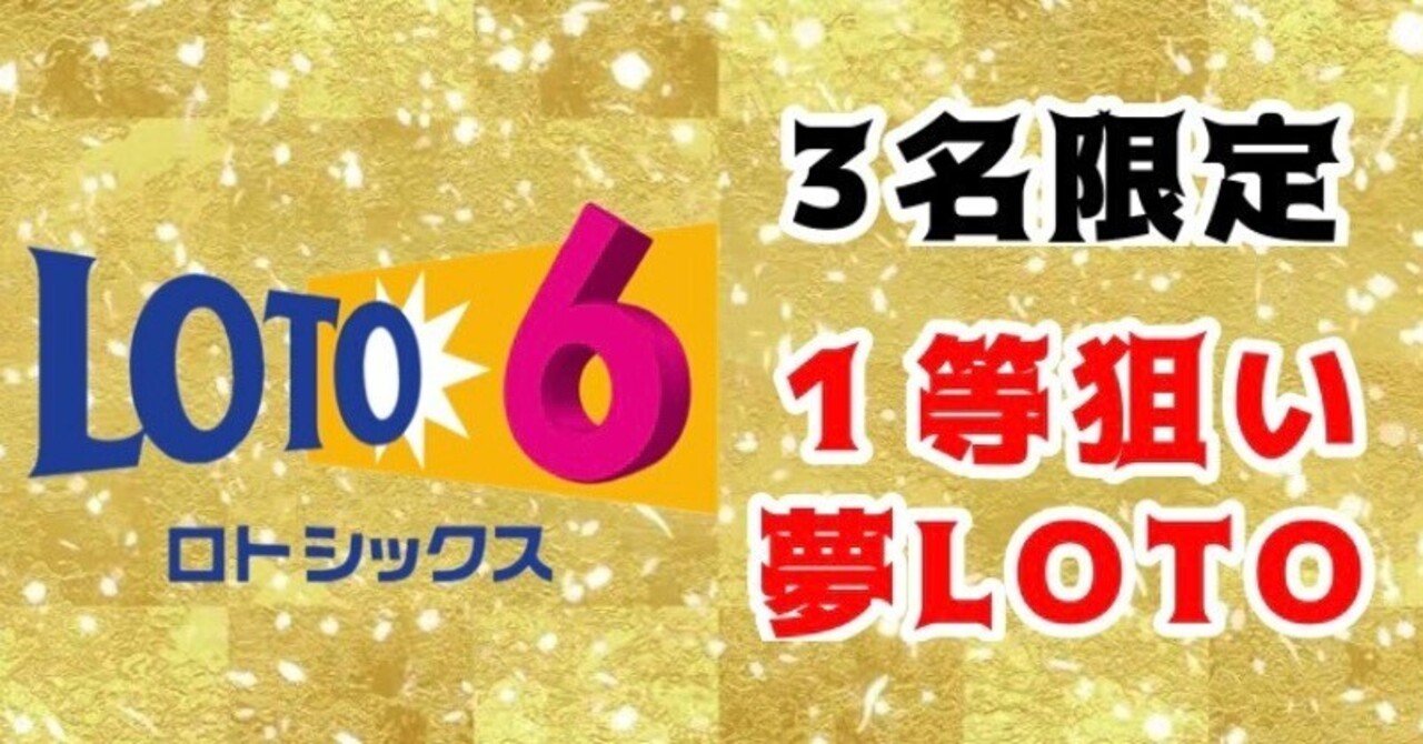 Dream★ ㊗️㊗️前回ミニロトにて2等209万円当選㊗️㊗️ 【＂3名様限定＂】🥇4月1日抽選日🥇ロト6予想🥇『超高配当狙い』🥇 ｜🥇