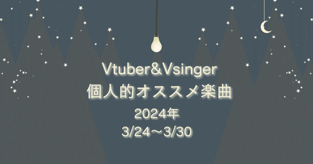 Vtuber&Vsinger個人的オススメ楽曲 (3/24～3/30分)｜くすんだ漆黒