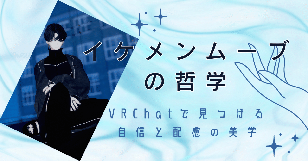イケメンムーブの哲学：VRChatで見つける自信と配慮の美学｜Yullshul_ユルシュル