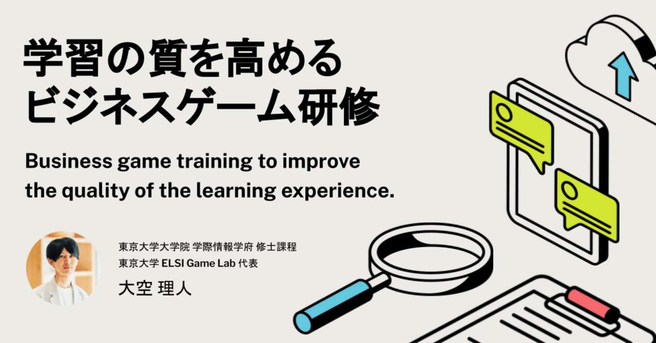 #3 学習の質を高めるビジネスゲーム研修｜大空理人｜Masato Osora