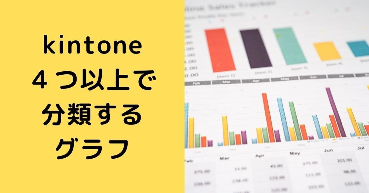 kintone 4つ以上で分類するグラフ｜fuku_inu
