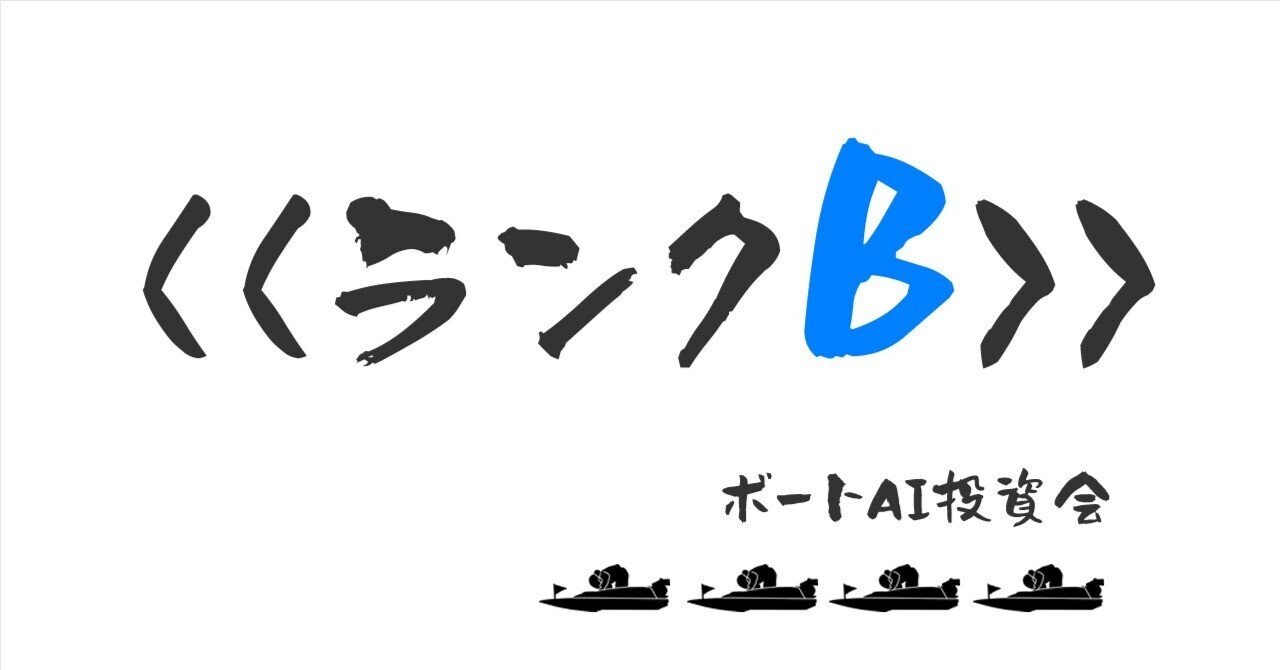 [無料]【4/1 戸田12R】≪ランクB≫｜ボートAI投資会🛥️【競艇予想】