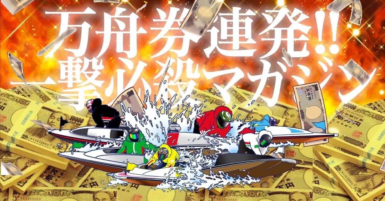 ☀️一発逆転大穴予想レース☀️先出し⚠️激アツ万舟狙い9レース👀1r7点~12点縛りお得パック🚨 ️自信あるレースのみ投稿🚨 ️|大穴万舟予想