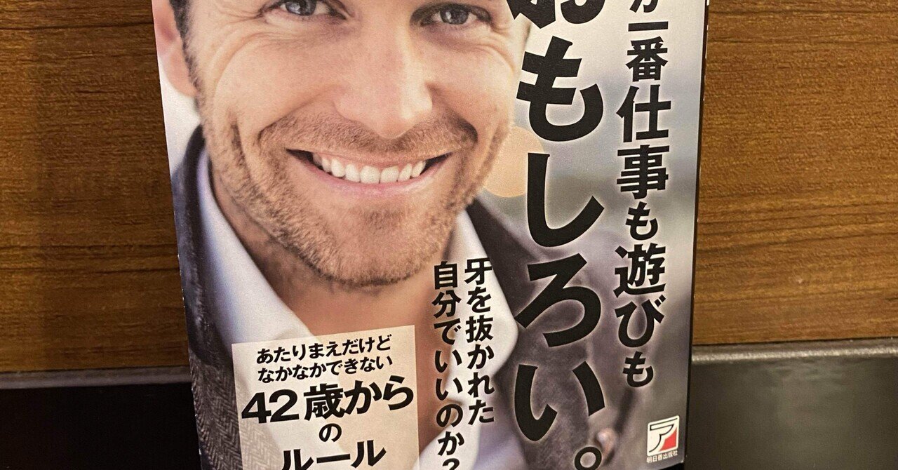 読書、40代が一番仕事も遊びもおもしろい、田中和彦｜加藤隆太（kato ryuta）
