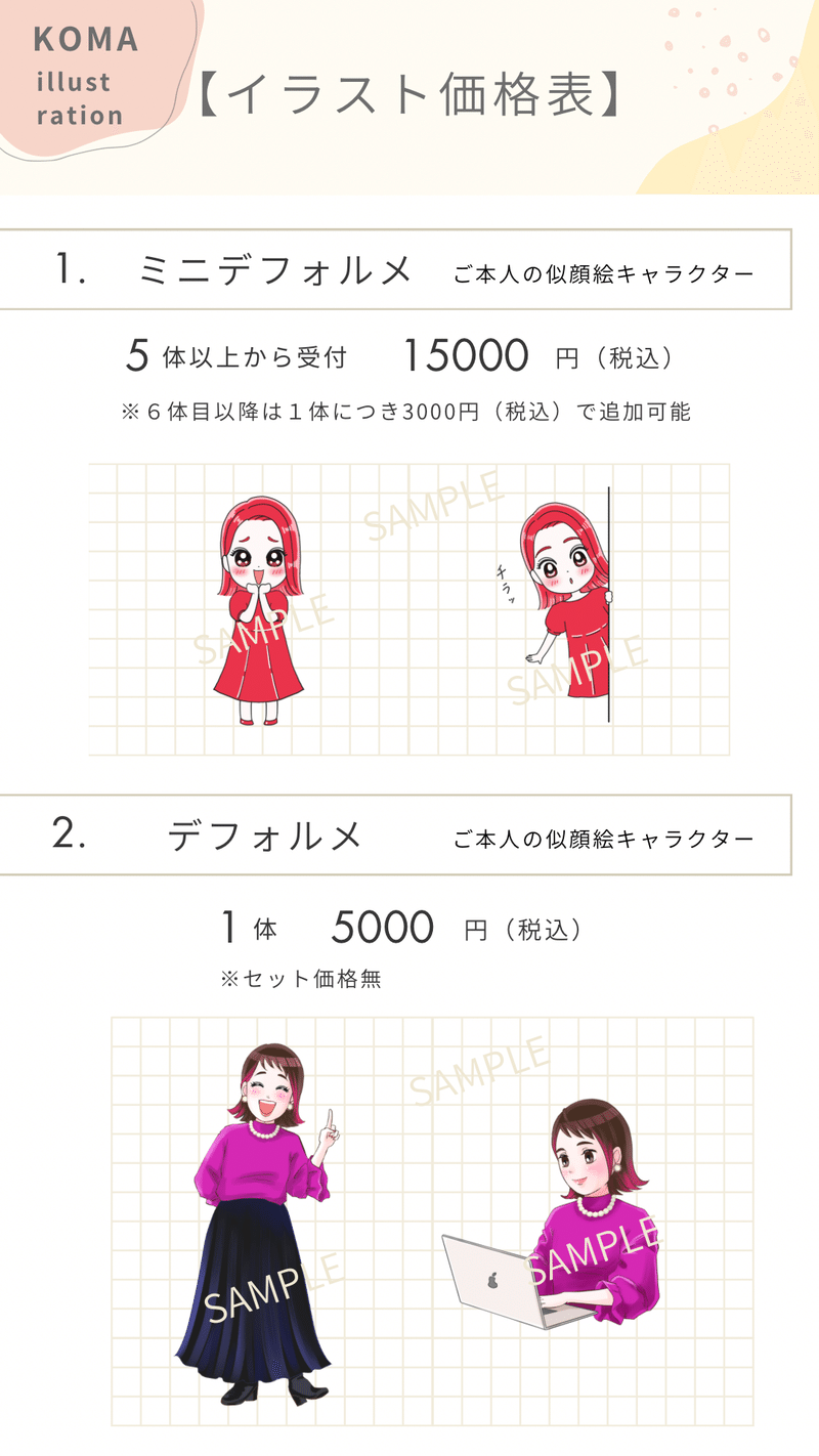 【イラスト価格表】｜koma