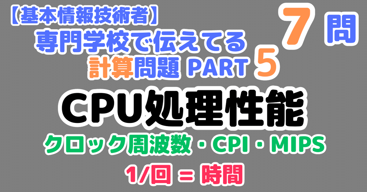 【処理性能7問】MIPS・CPI・クロック周波数（FE計算問題シリーズ）｜せんない