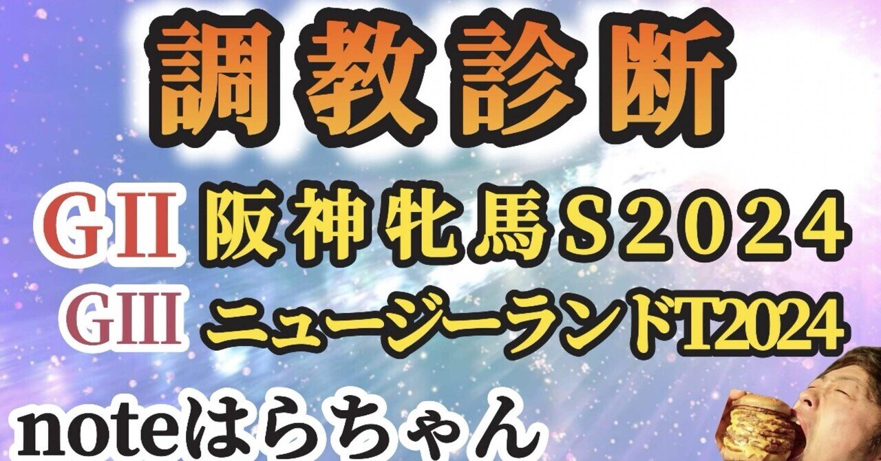 〜GⅡ阪神牝馬S2024,GⅢニュージーランドT2024〜｜調教診断はらちゃん