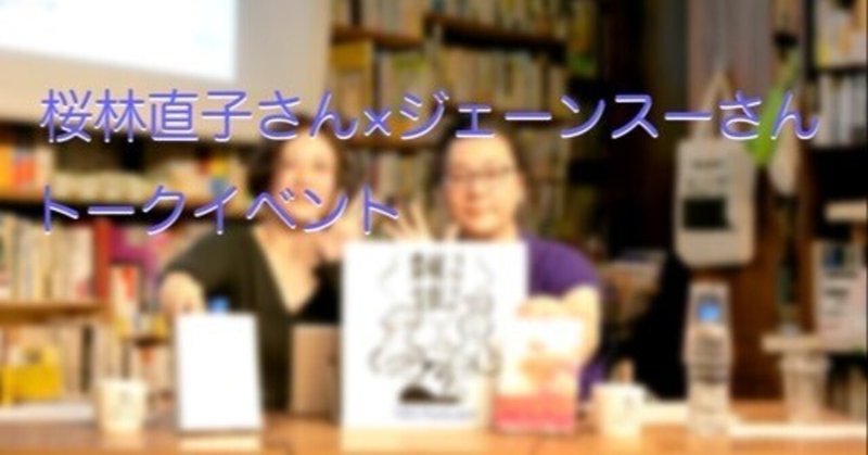 感想:トークイベント 桜林直子さん×ジェーンスーさん「tbs Podcast『となりの雑談』ワーク付きトークイベント」|永沼志保