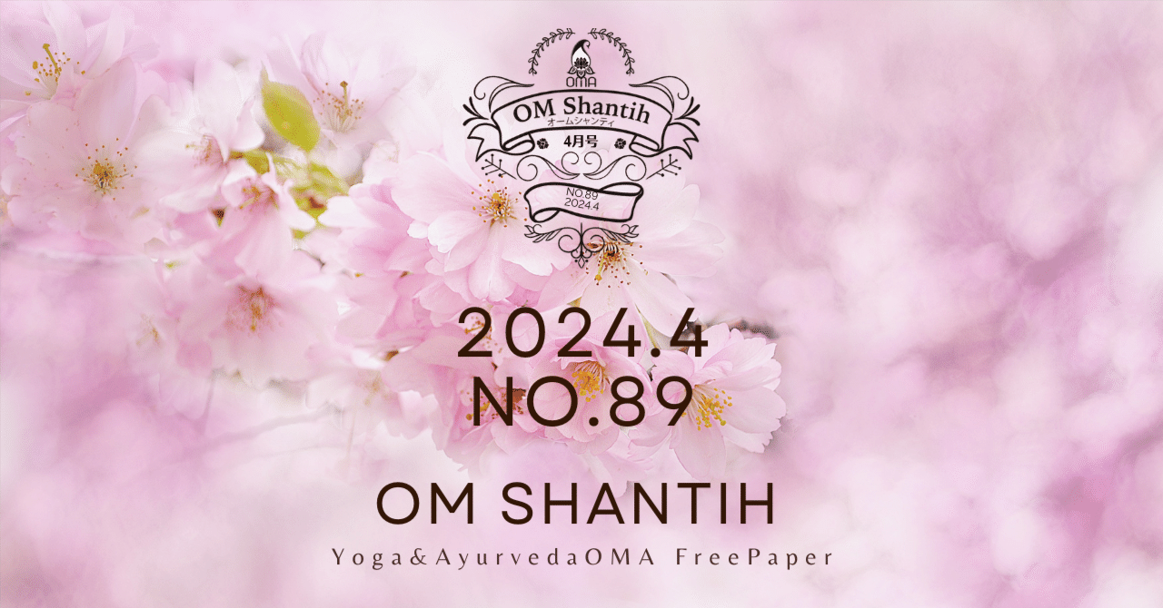 2024年4月のOM Shantih｜Yoga & Ayurveda OMA