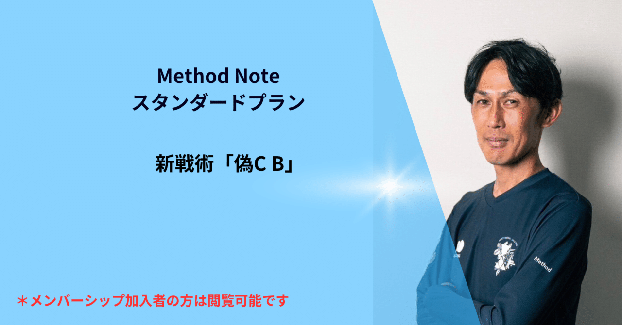 新戦術「偽CB」｜加藤到@【Method-Labo】で検索