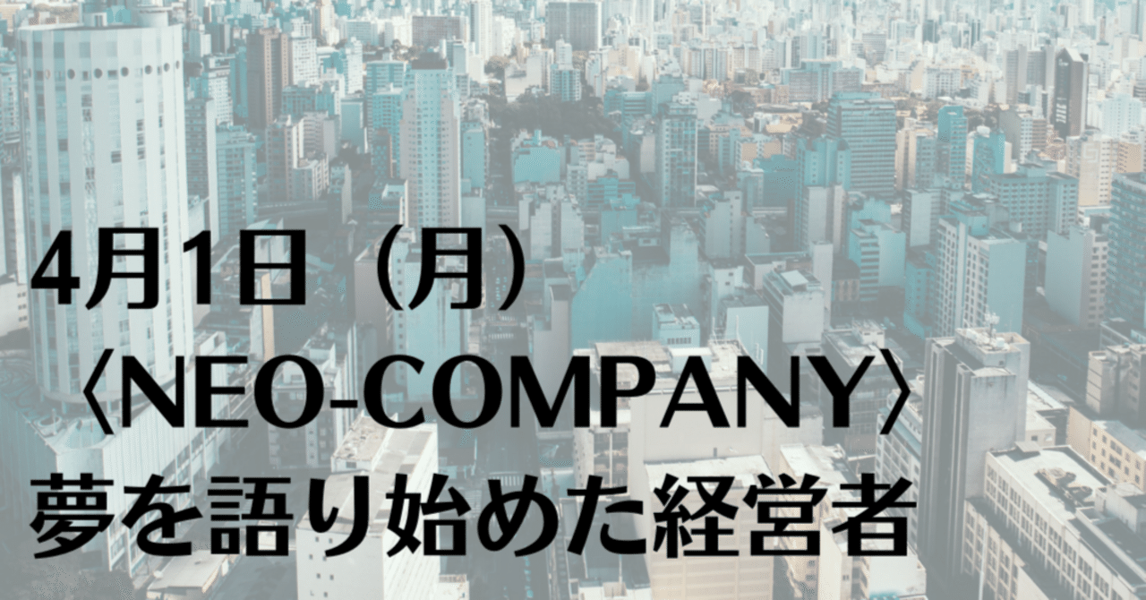 4月1日（月）〈NEO-COMPANY〉夢を語り始めた経営者｜2分で分かる新聞一面