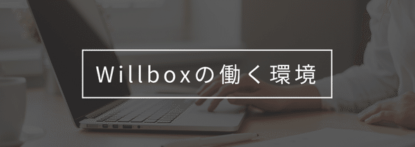 Willbox株式会社｜note