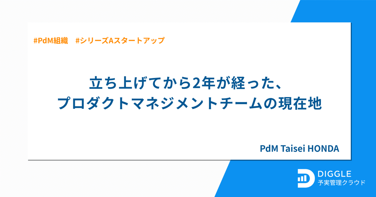 立ち上げてから2年が経った、プロダクトマネジメントチームの現在地｜taisei honda @経営管理プラットフォーム「DIGGLE」PdM