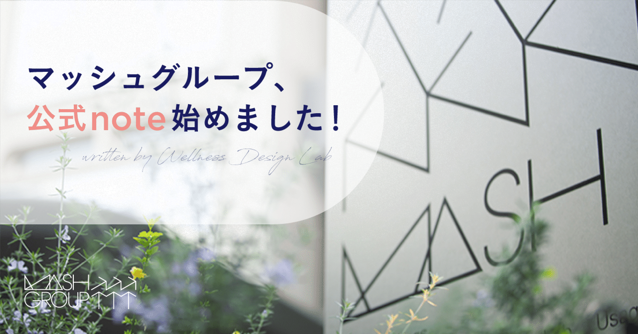 マッシュグループ公式note、はじめました｜MASH GROUP