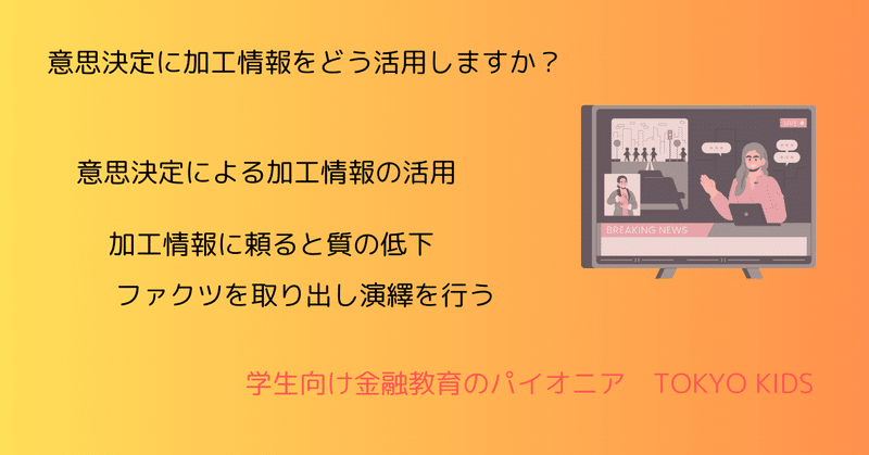 LA75/DM12[金融リテラシー/高難度]意思決定に加工情報をどう活用しますか(2024/4/1updated)｜TOKYO KIDS ...