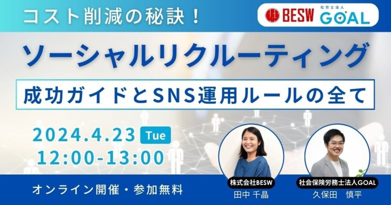 コスト削減の秘訣：ソーシャルリクルーティング成功ガイドとSNS運用ルールの全て｜GOAL-sr