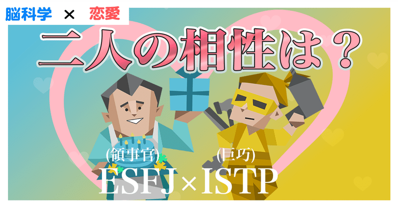 ESFJ× ISTPの恋愛相性！どんなパートナーになる？【領事官×巨巧】タイプの恋愛・結婚"完全マニュアル！｜16タイプ 心理恋愛ラボ with 脳科学【Brain-Psycho-Lab】