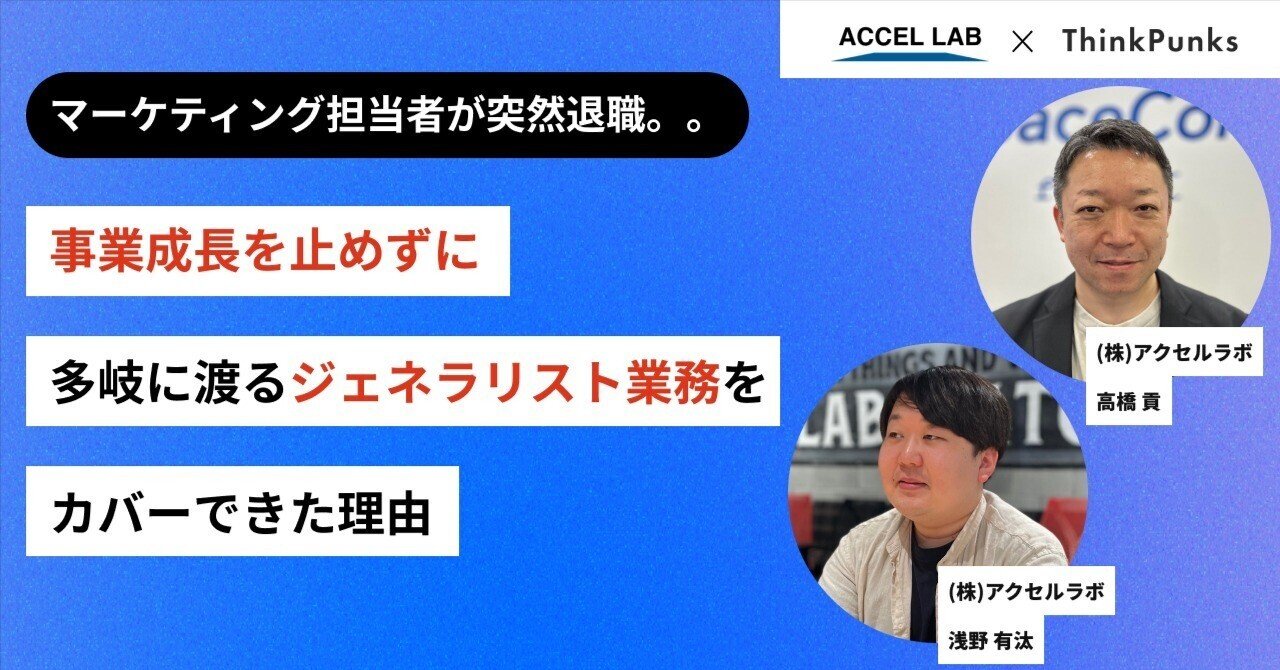 マーケティング担当者が突然退職。。事業成長を止めずに多岐に渡るジェネラリスト業務をカバーできた方法｜ThinkPunks Inc.