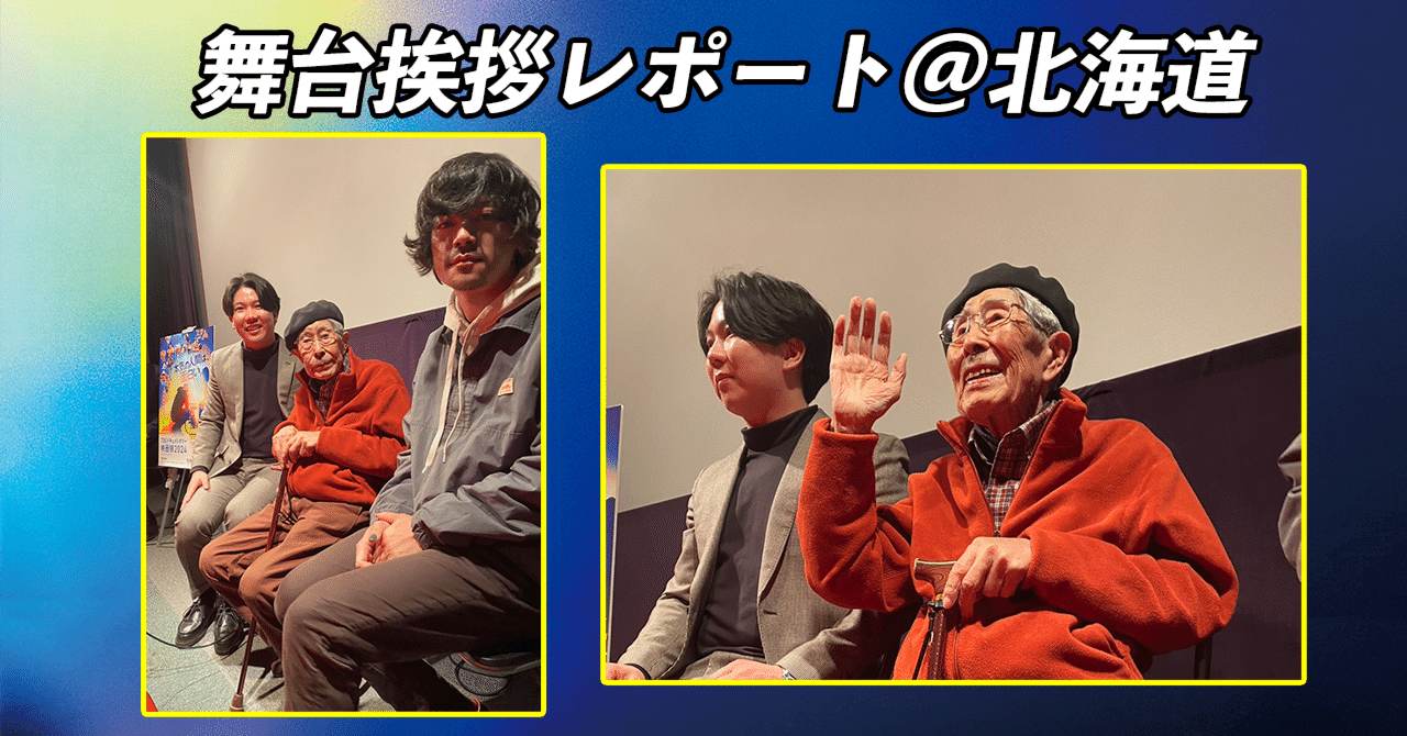 TBSドキュメンタリー映画祭2024舞台挨拶レポート3/30(土)＠北海道｜TBS DOCS