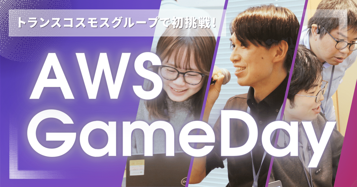 トランスコスモスグループで「AWS GameDay」に挑戦しました！｜トランスコスモス株式会社DI事業本部
