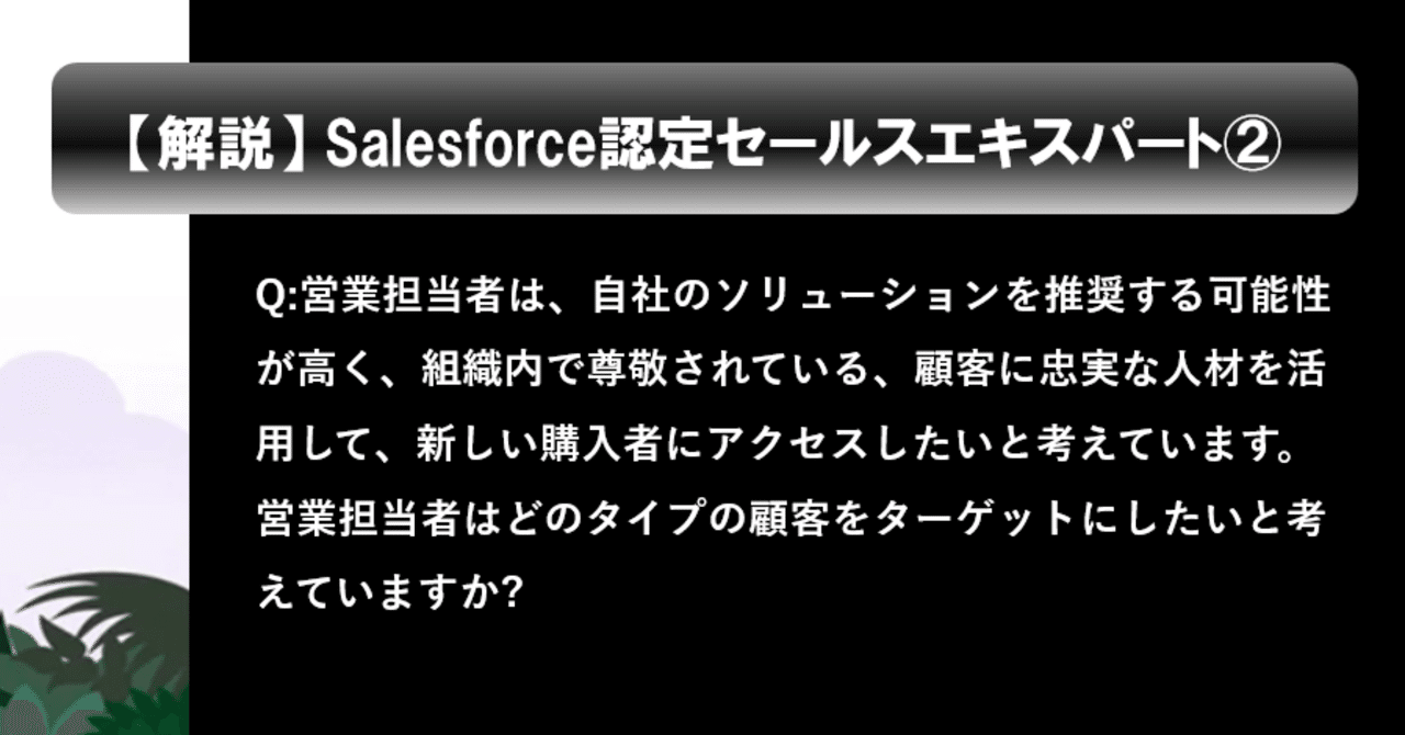 第83問：Salesforce認定セールスエキスパート｜Salesforce過去問+模擬問題の解説