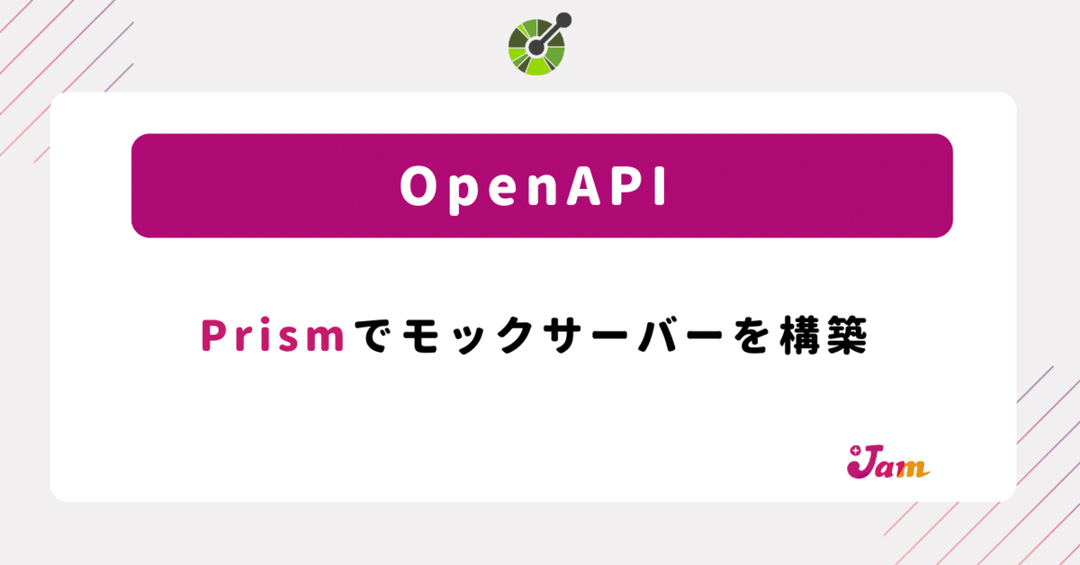 【OpenAPI】Prismでモックサーバーを構築｜プラスジャム｜Web制作開発・マーケティング