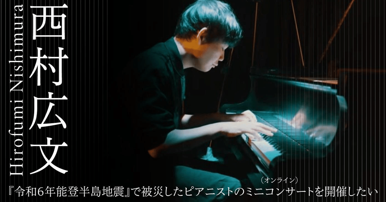 【ミニコンサート受付終了】 改めて厚く御礼申し上げます｜西村広文 HirofumiNishimura