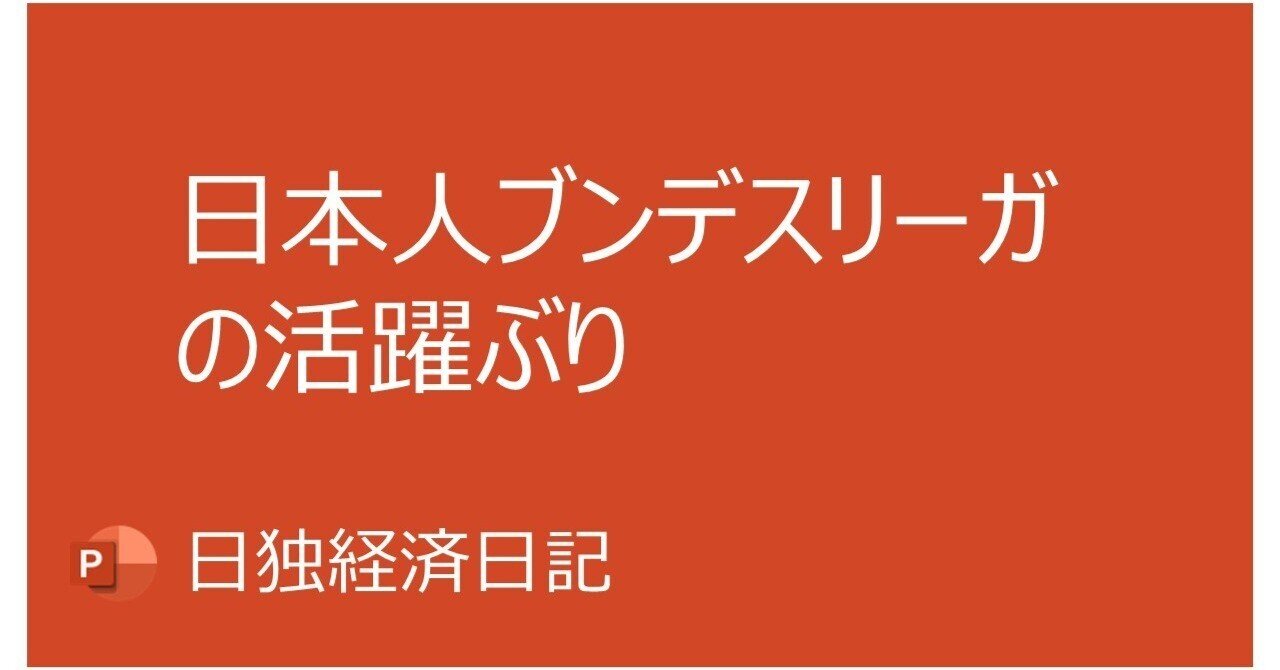 日本人ブンデスリーガの活躍ぶり｜Nobuo Date