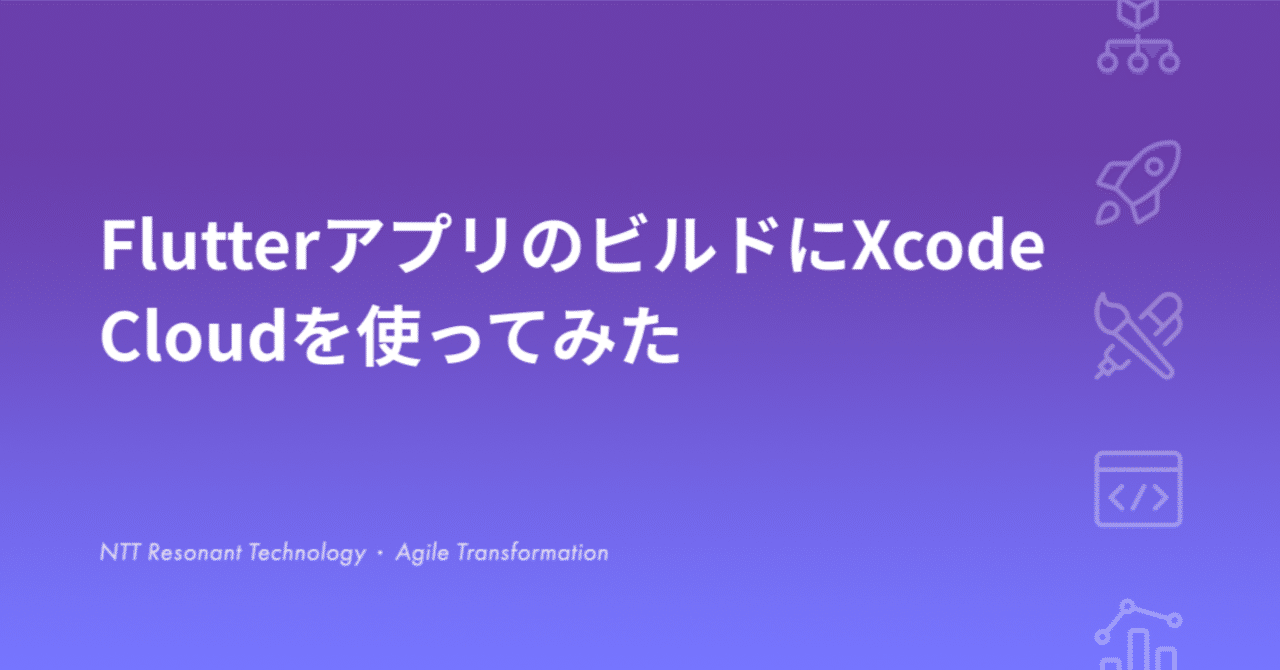 FlutterアプリのビルドにXcode Cloudを使ってみた｜NTT Resonant Technology