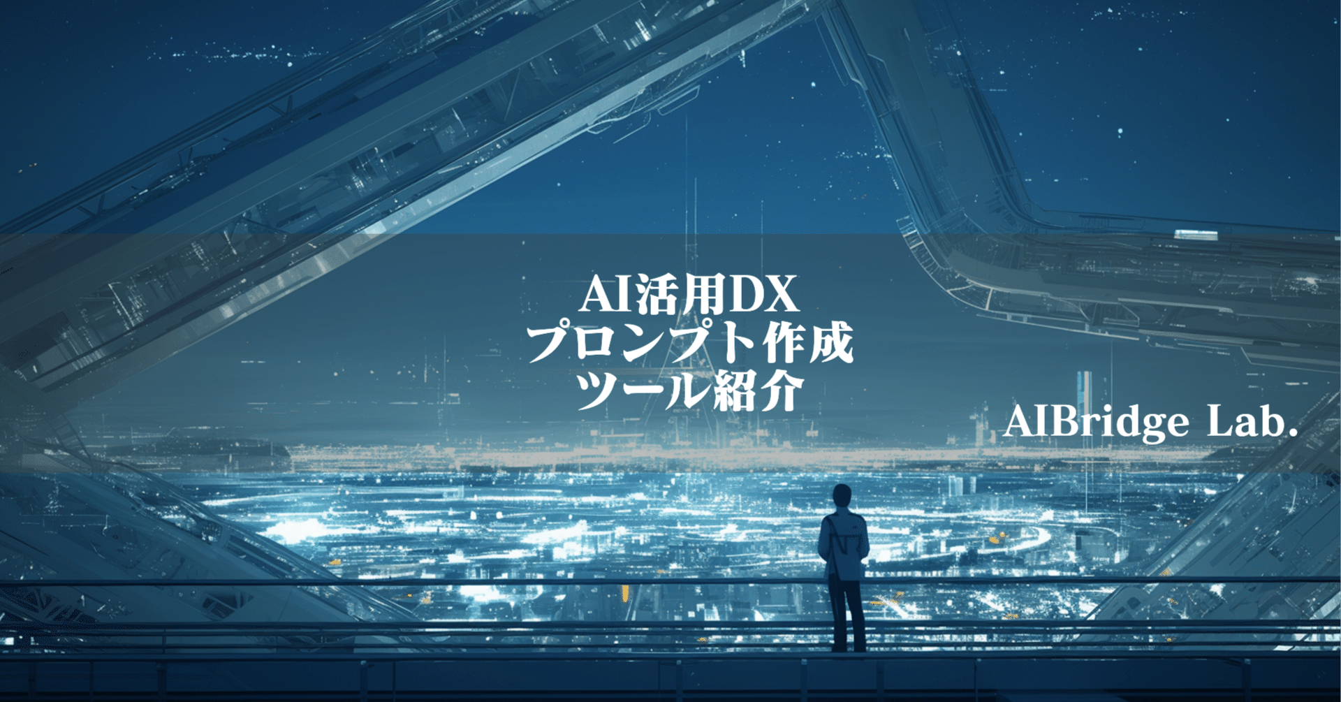 AI-Bridge Lab｜note