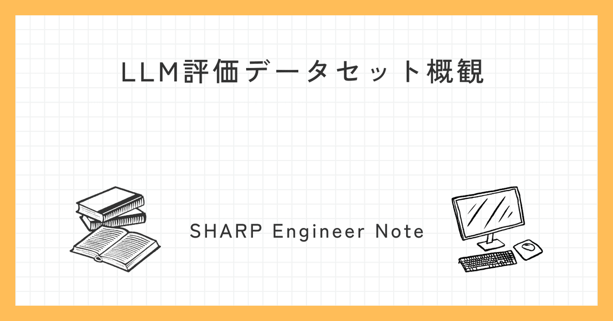LLM評価データセット概観｜sharp_engineer