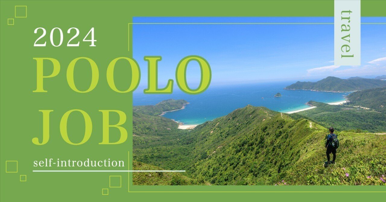 POOLO JOBでまた思い出した夢｜けんぼぅ