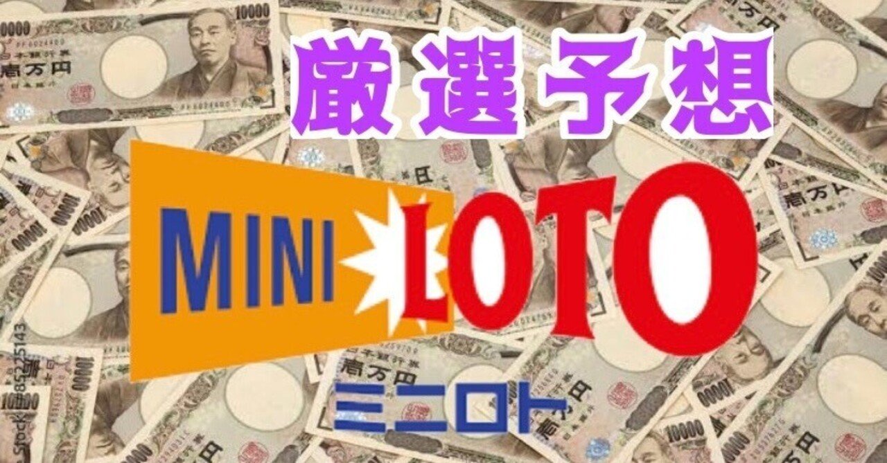 ㊗️前々回ミニロト2等の¥152500当選😄㊗️㊗️ 🟡第1277回🟡【202442（火）】 【ミニロト ️厳選8点予想数字公開