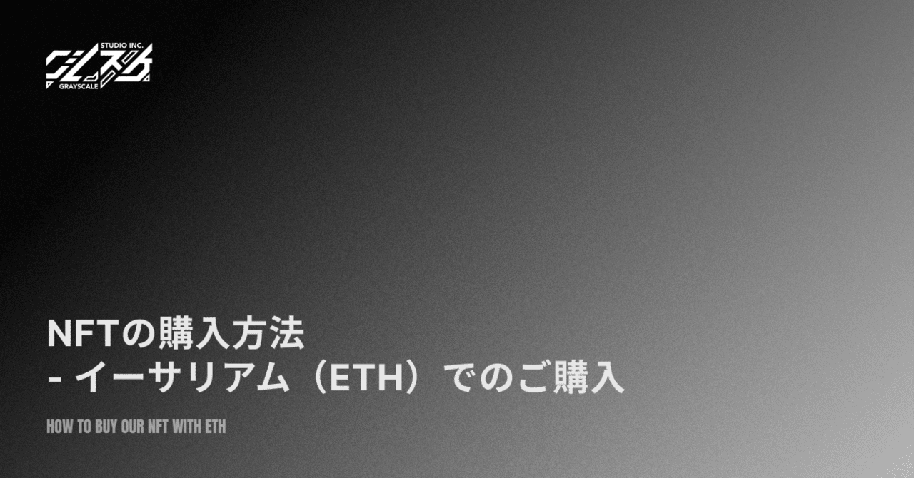 NFTの購入方法 - イーサリアム（ETH）でのご購入｜GRAYSCALE STUDIO