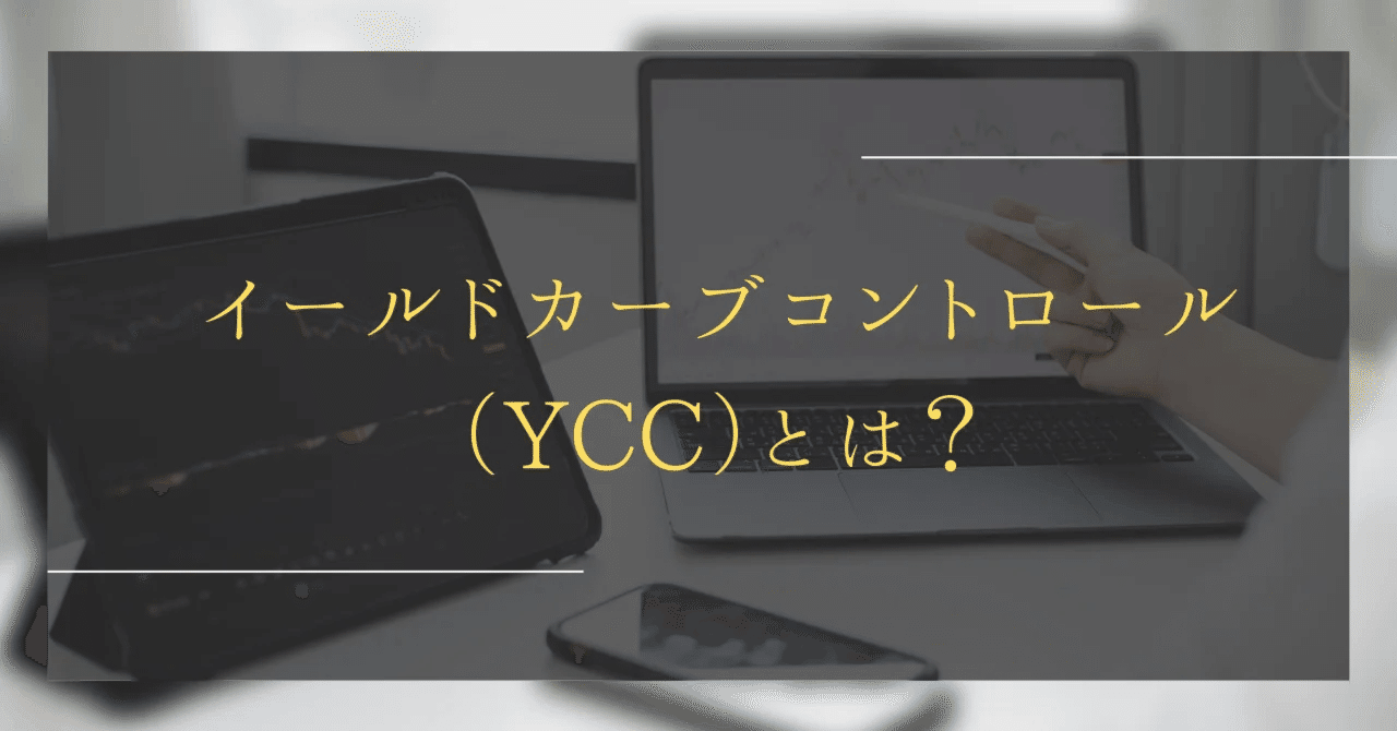 イールドカーブコントロールとは（YCC）｜shige \ファンダ×テクニカル FX trader/