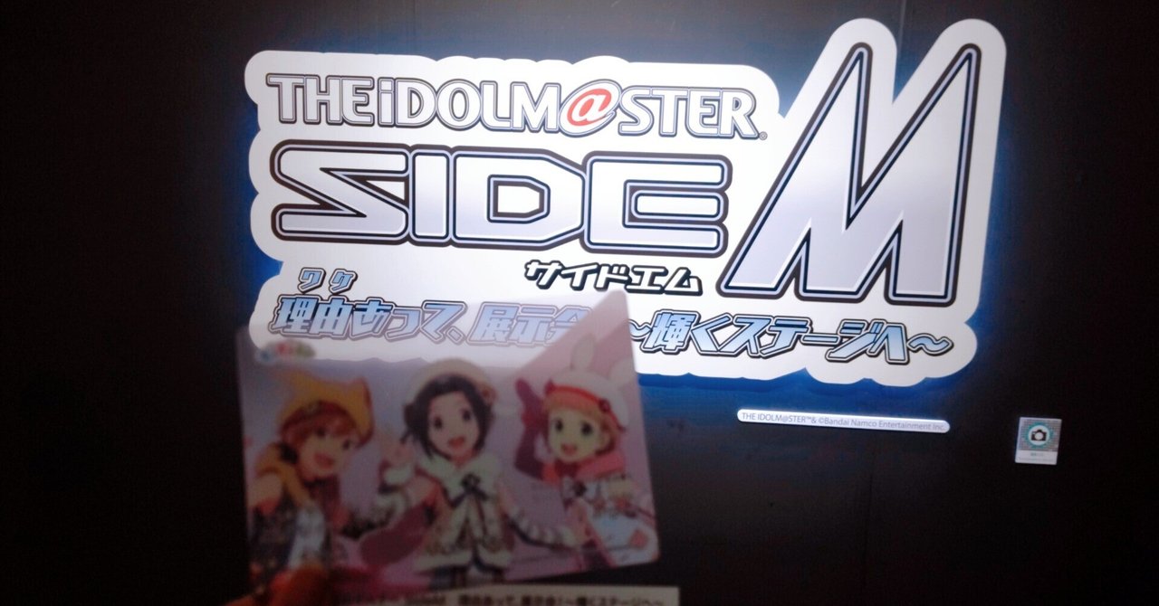 アイドルマスターSideM理由あって、展示会！〜輝くステージへ〜とオタク｜真
