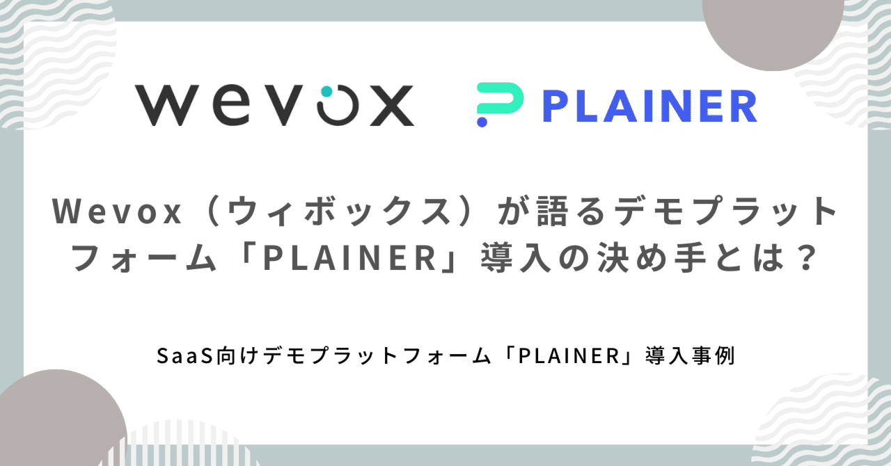 「Wevox（ウィボックス）」が語るデモプラットフォームPLAINER導入の決め手とは？｜PLAINER株式会社【公式】