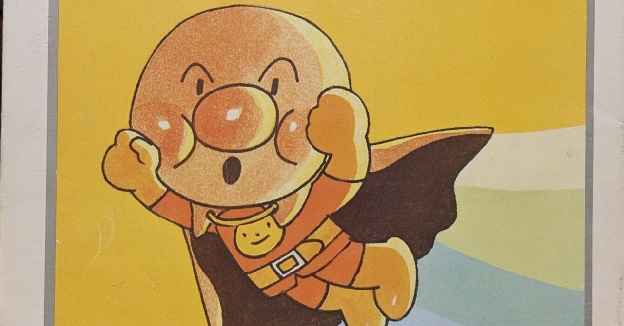 『怪傑アンパンマン』読む｜yuto_frabyn