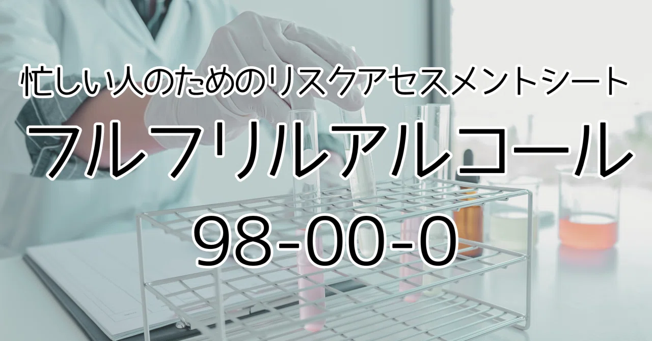 フルフリルアルコール（98-00-0）【忙しい人のためのリスクアセスメントシート】｜あおい技術サービス事務所 はしくれ