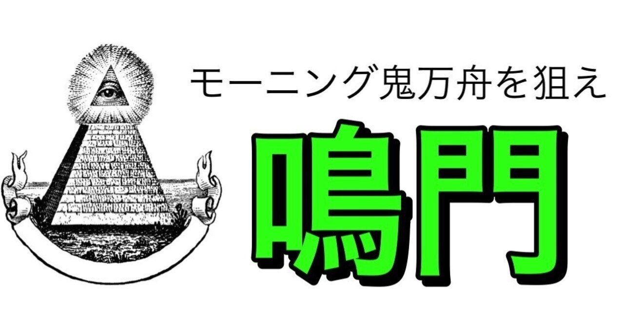 🔥初日🔥4月2日【鳴門】初日を狙え‼️｜競艇予想屋メイソン👁‍🗨